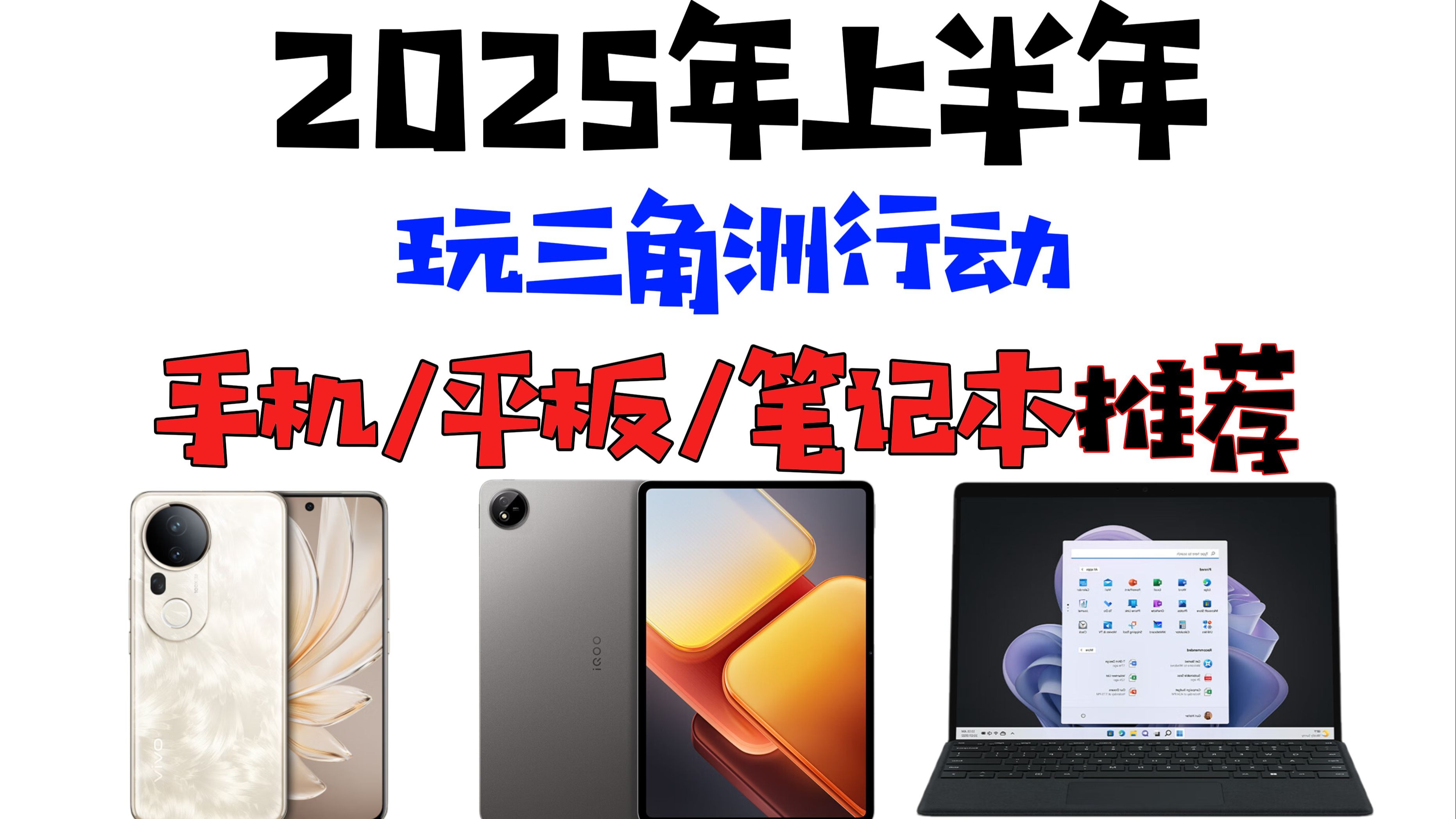 2025年适合玩三角洲行动的手机/平板/笔记本电脑推荐购买指南!看看玩...