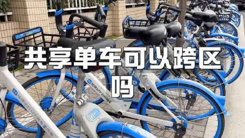 共享单车跨区骑行全攻略:这些隐藏规则你必须知道!