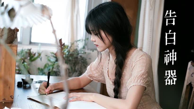 教你怎么写情书成功率最高