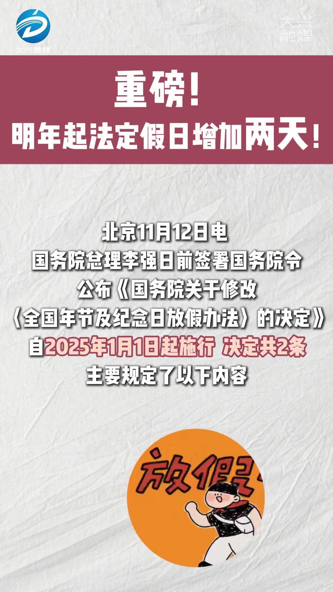 重磅!明年起法定假日增加2天(大兴融媒:张启航来源:北京晚报)#节假日#...