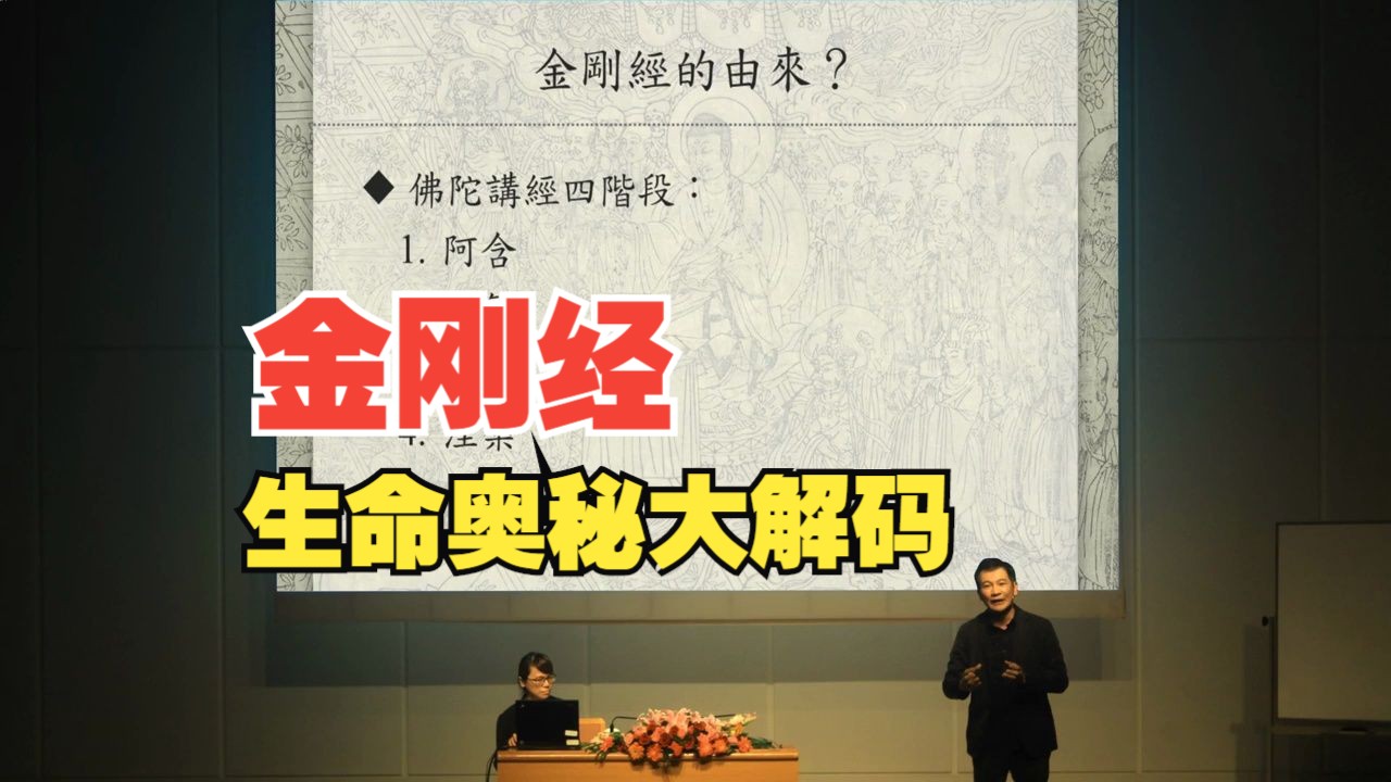 陈国恩-北京大学百年纪念讲堂《生命奥秘大解码》金刚经