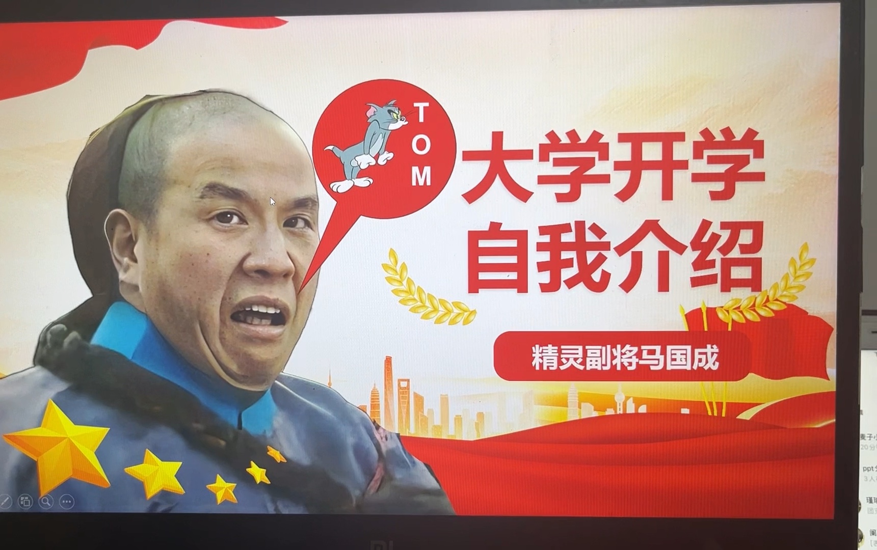 假如精灵副将马国成上大学做自我介绍?精神点!好样的!别丢份!