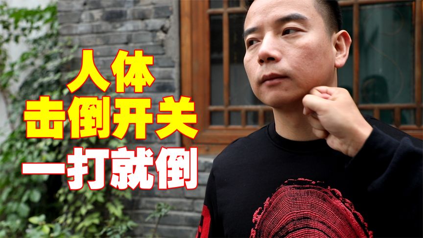 这是人体的击倒开关!和玻璃一样脆弱,一打就会晕倒