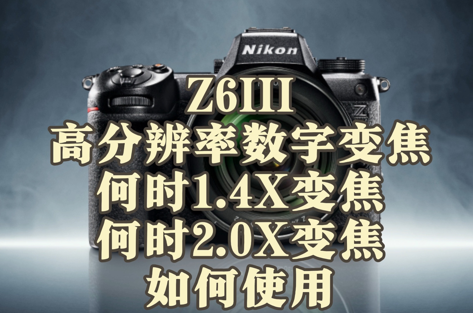 尼康Z6III高分辨率数字变焦设置和使用何时1.4X变焦、何时2.0X变焦,...