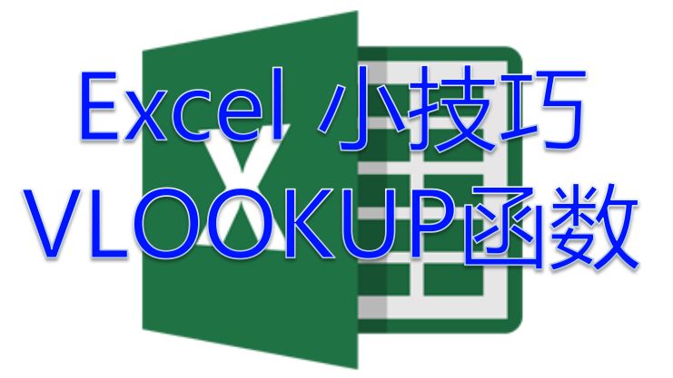 Excel小技巧—Vlookup函数使用
