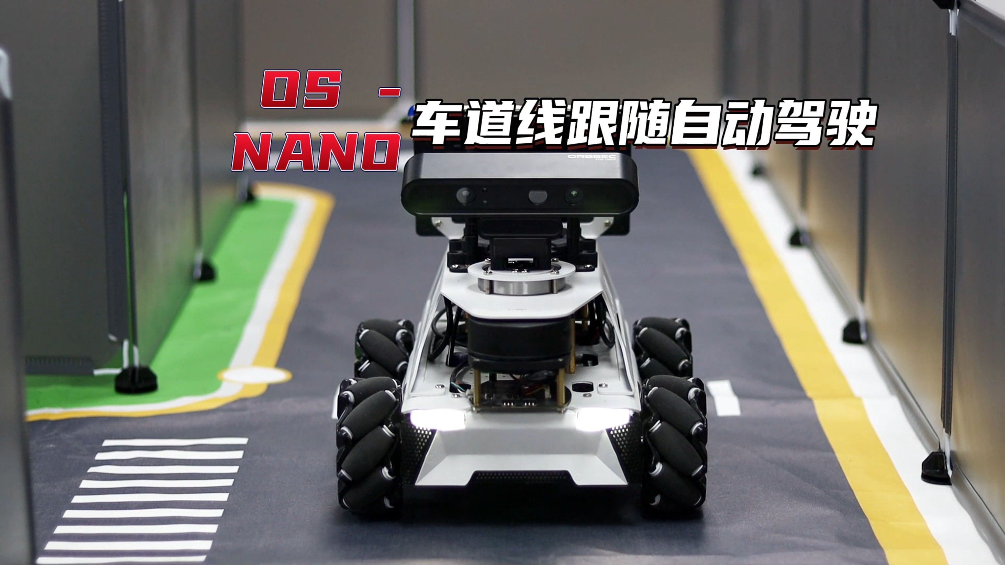 煜禾森丨开源ROS机器人 /OS-NANO/ 循迹导航