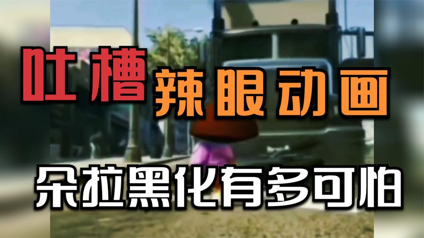 吐槽辣眼动画:朵拉黑化有多可怕