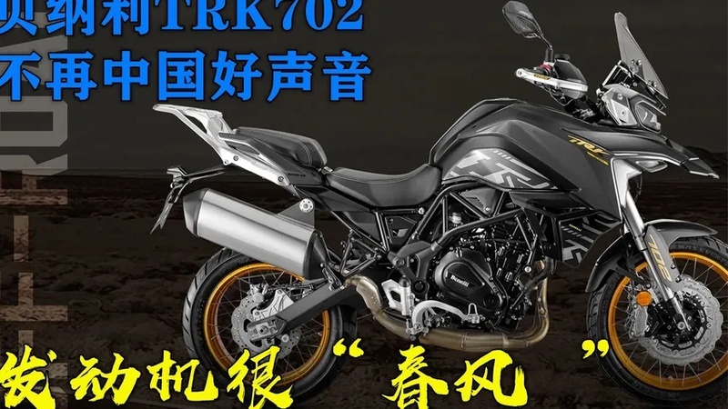 贝纳利拉力车TRK702发布,发动机很“春风”,价格惊