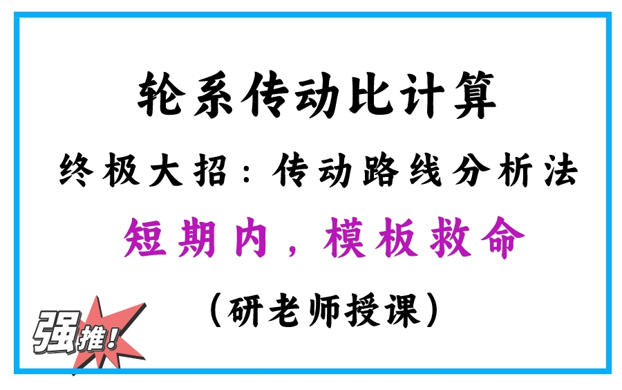 冲刺专题训练技巧课程:轮系传动比的计算(机械研帮)