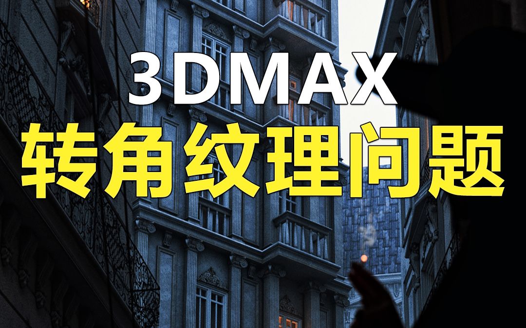 百分之九十九的设计师都会遇到转角贴图出现纹理不一样问题