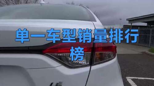 谁才是销量王者?最新车型销量榜TOP10揭晓!