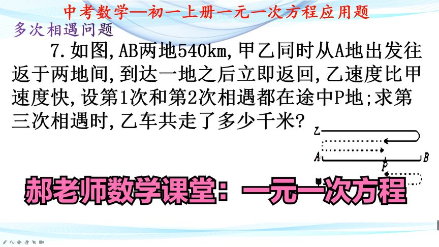 七年级数学:一元一次方程解行程应用题,多次相遇问题不再难解答