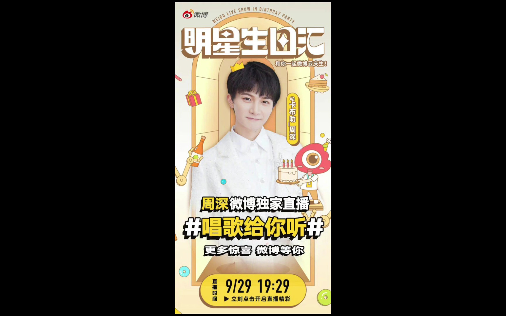 周深微博独家直播与生米们相约庆生,记得来啊