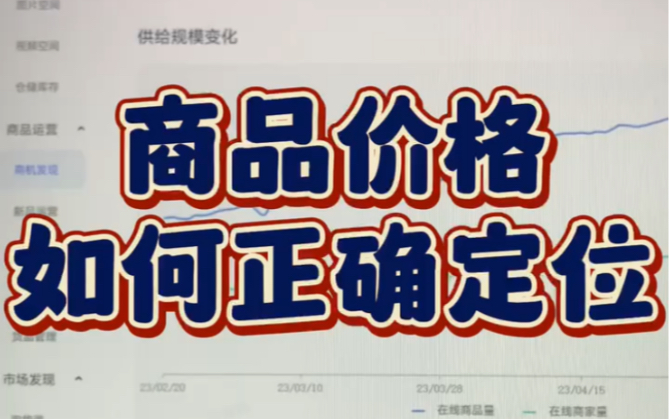 商品价格如何正确定位?