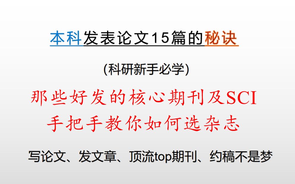 【那些超级好发的高分SCI和中文核心期刊】--手把手教你如何选杂志