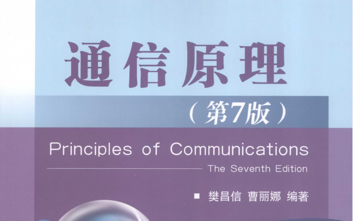 通信原理到底在讲什么?(一般系统和模拟系统)