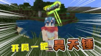 mc斗罗大陆生存1:开局一把昊天锤!升级全靠抡!成为最强斗罗