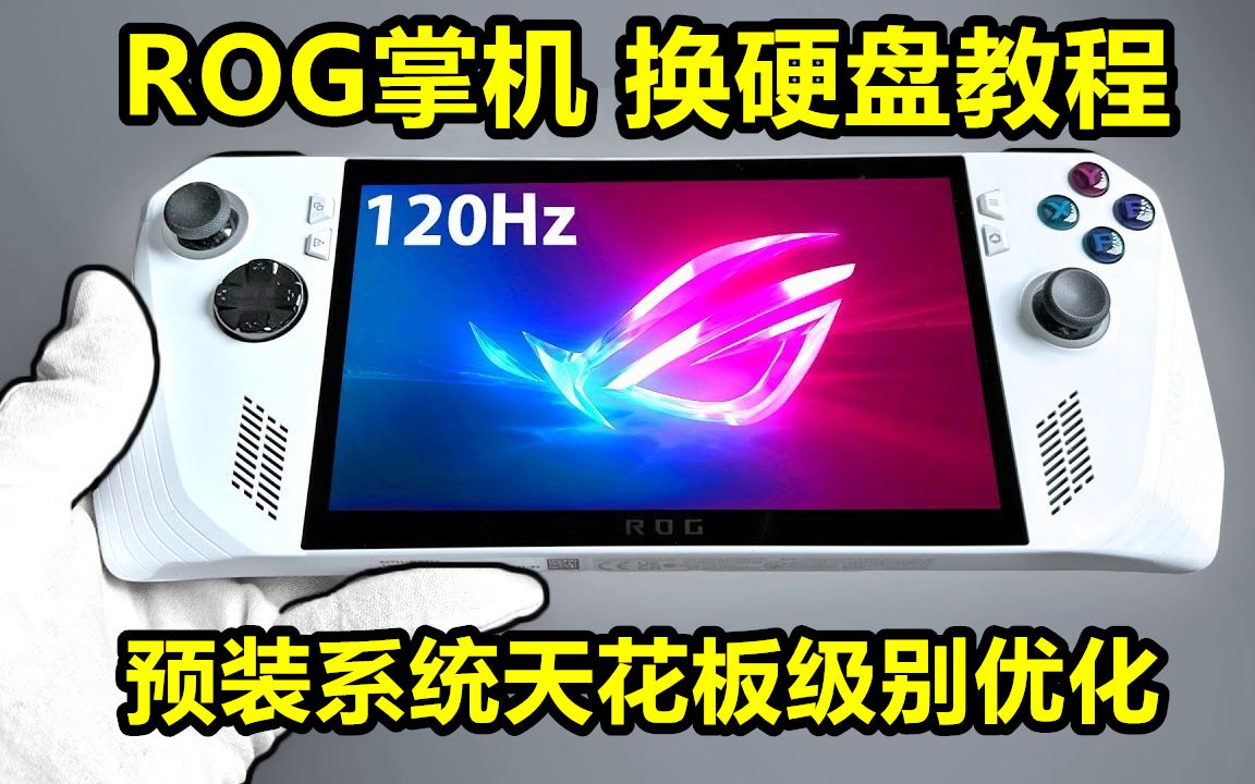 ROG掌机扩容 更换硬盘 ally预装优化版原生系统讲解教程 固态硬盘...