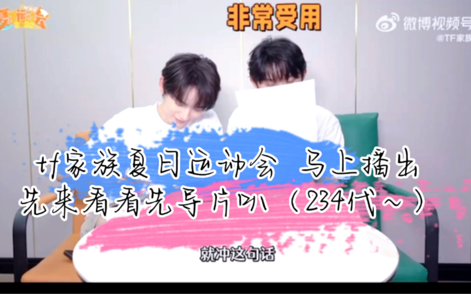 #tf家族夏季运动会 各位大姐都准备好了嘛可能是战～争～ 的开始 …#...