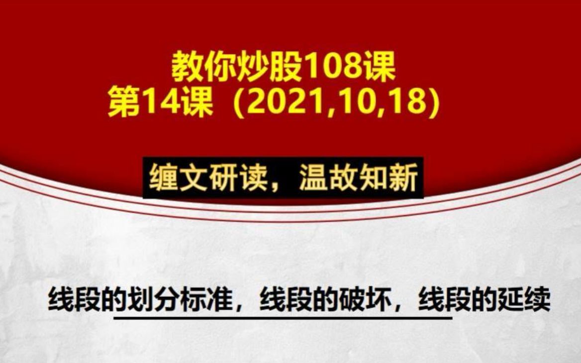 10.19【干货篇】教你炒股14课:线段的划分标准 破坏与延续,特征序列,...