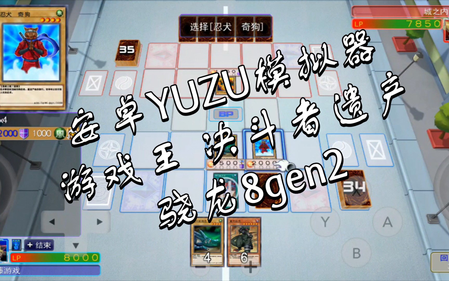 安卓YUZU模拟器第四版 试玩《游戏王 决斗者遗产》红魔8Pro+ 骁龙...