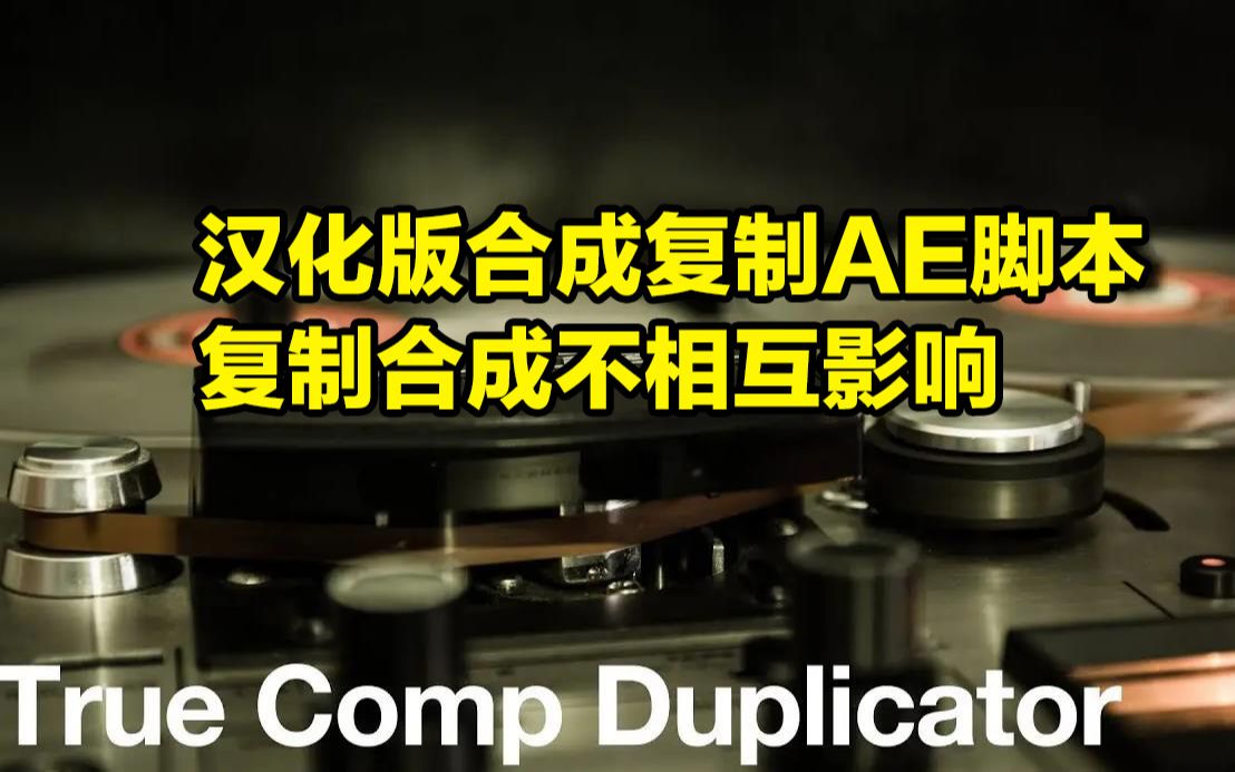 汉化版AE脚本-合成复制互不影响Aescripts True Comp Duplicator v3.9....