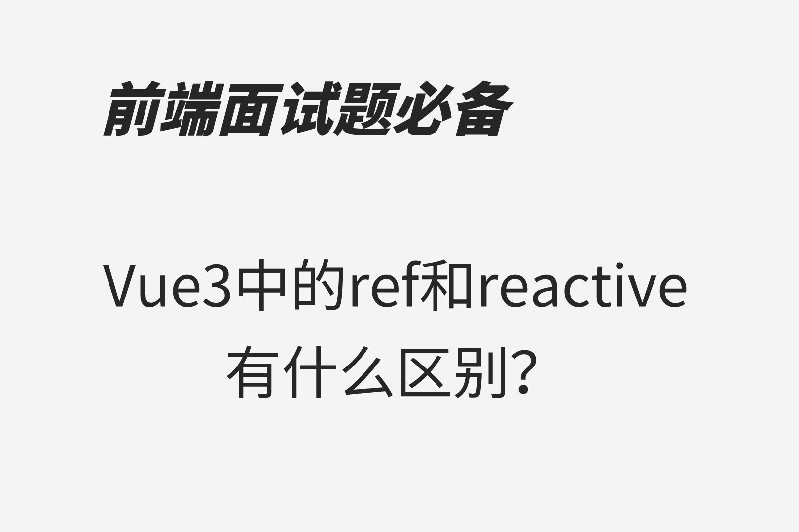 Vue3中的ref和reactive有什么区别?