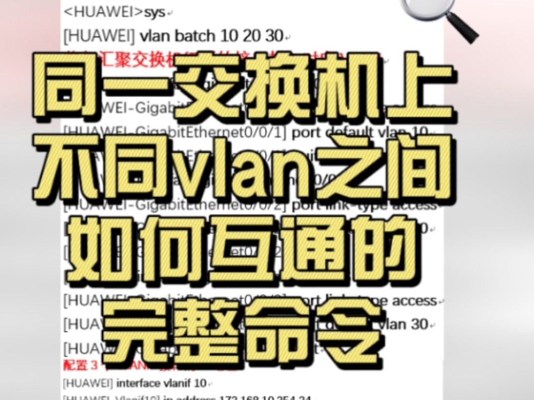 同一个华为交换机上 ,如何实现不同vlan之间的互通的完整命令
