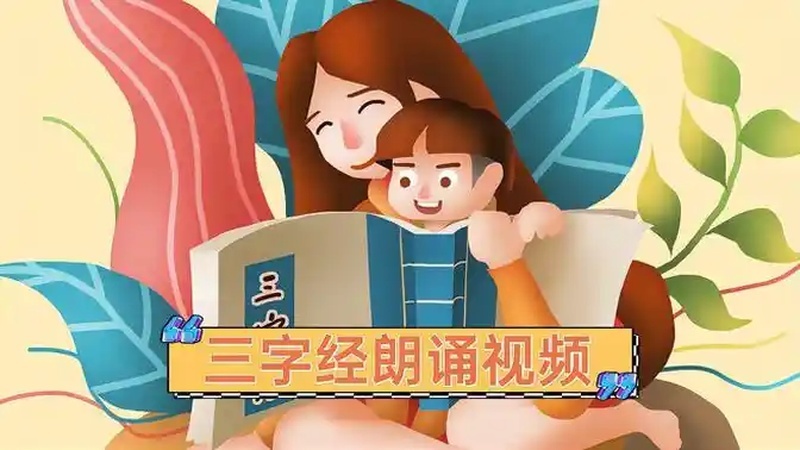 三字经朗诵视频