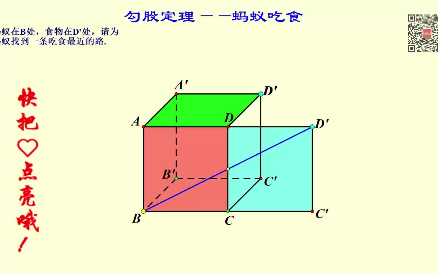 几何画板课件——蚂蚁吃食