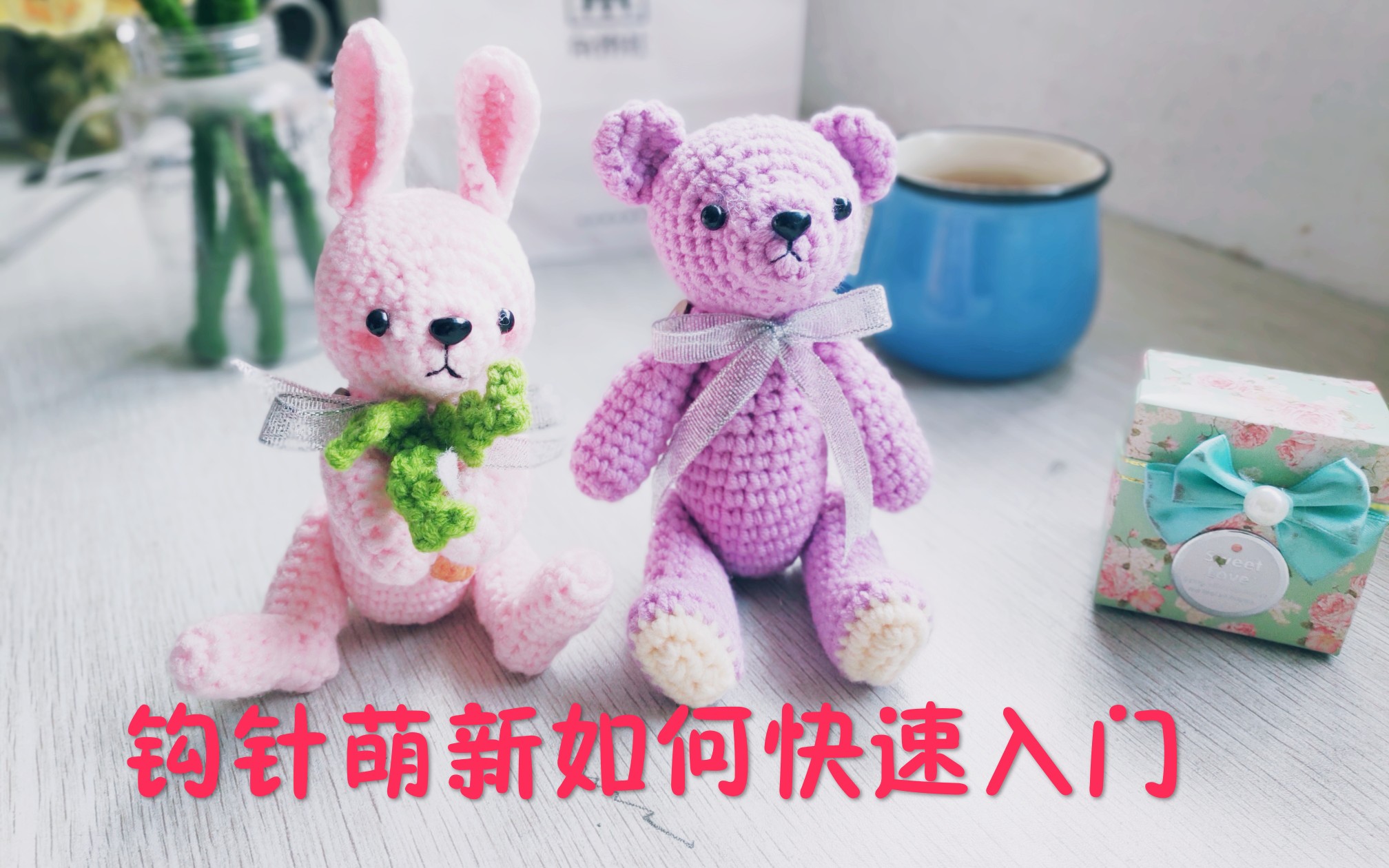【钩针】钩针萌新如何快速入门精讲短针加针