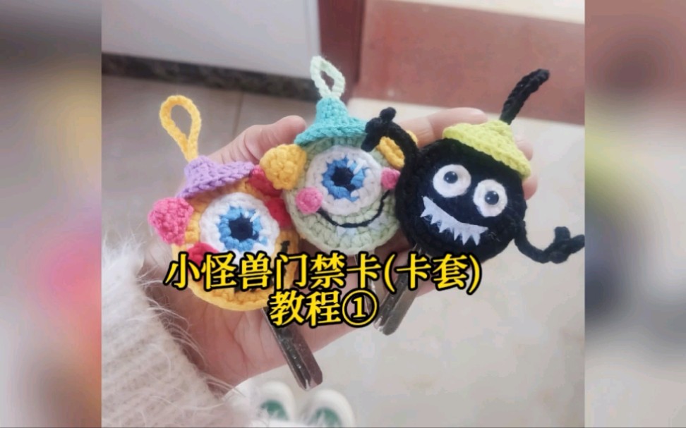 萌趣小怪兽门禁卡(卡套)编织教程①