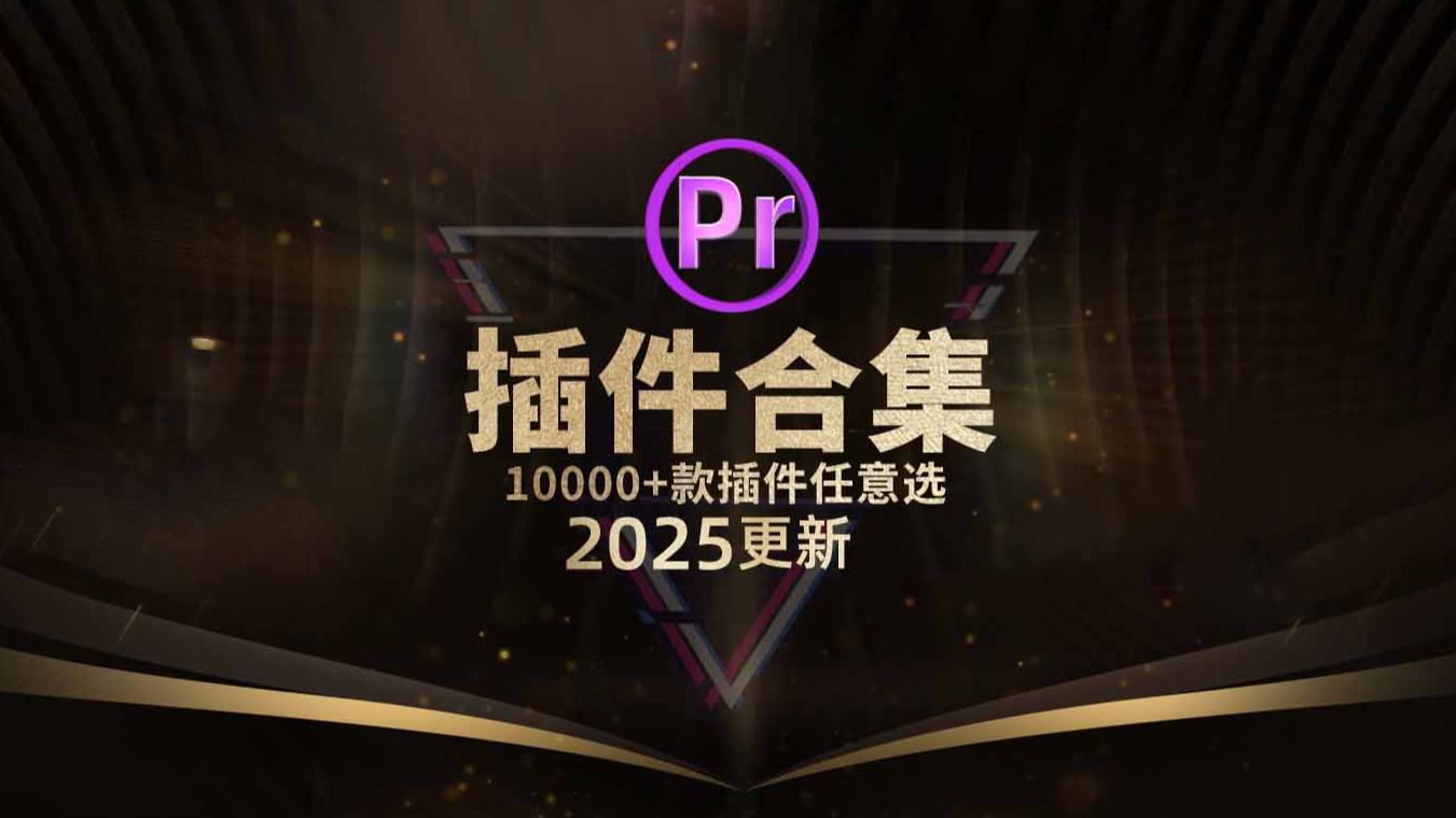 2025Pr全套插件合集一键安装版, 万款插件任意选!盘它!