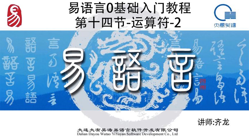 第十四节 运算符-2 易语言零基础入门教程 中文代码编程