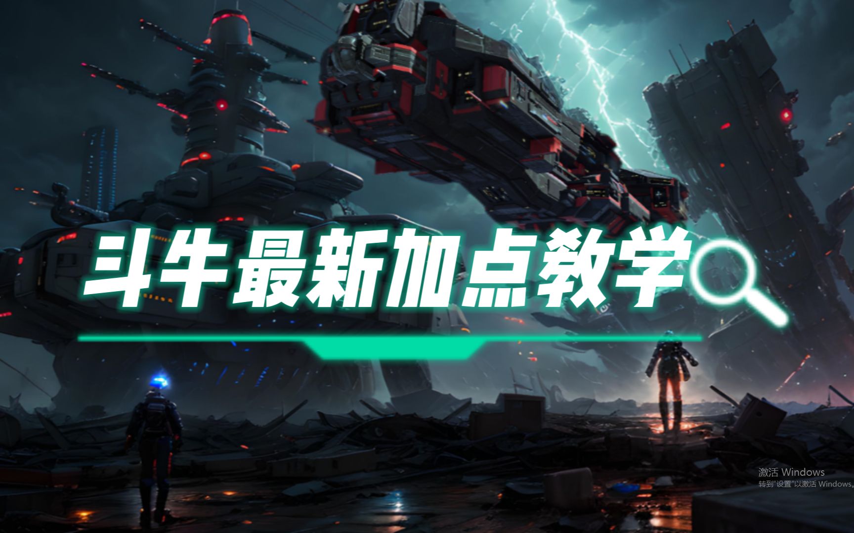 【无尽的拉格朗日】驱逐舰中的战斗舰丨斗牛