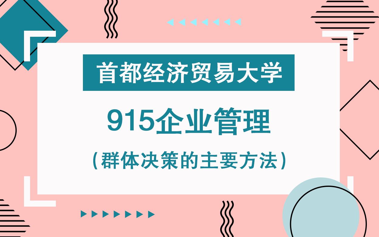 首都经济贸易大学915企业管理综合考研知识点之群体决策的主要方法