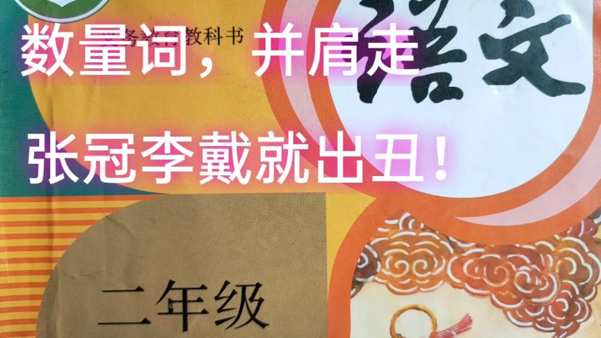 二年级语文上,这些量词短语,很多孩子不会填!