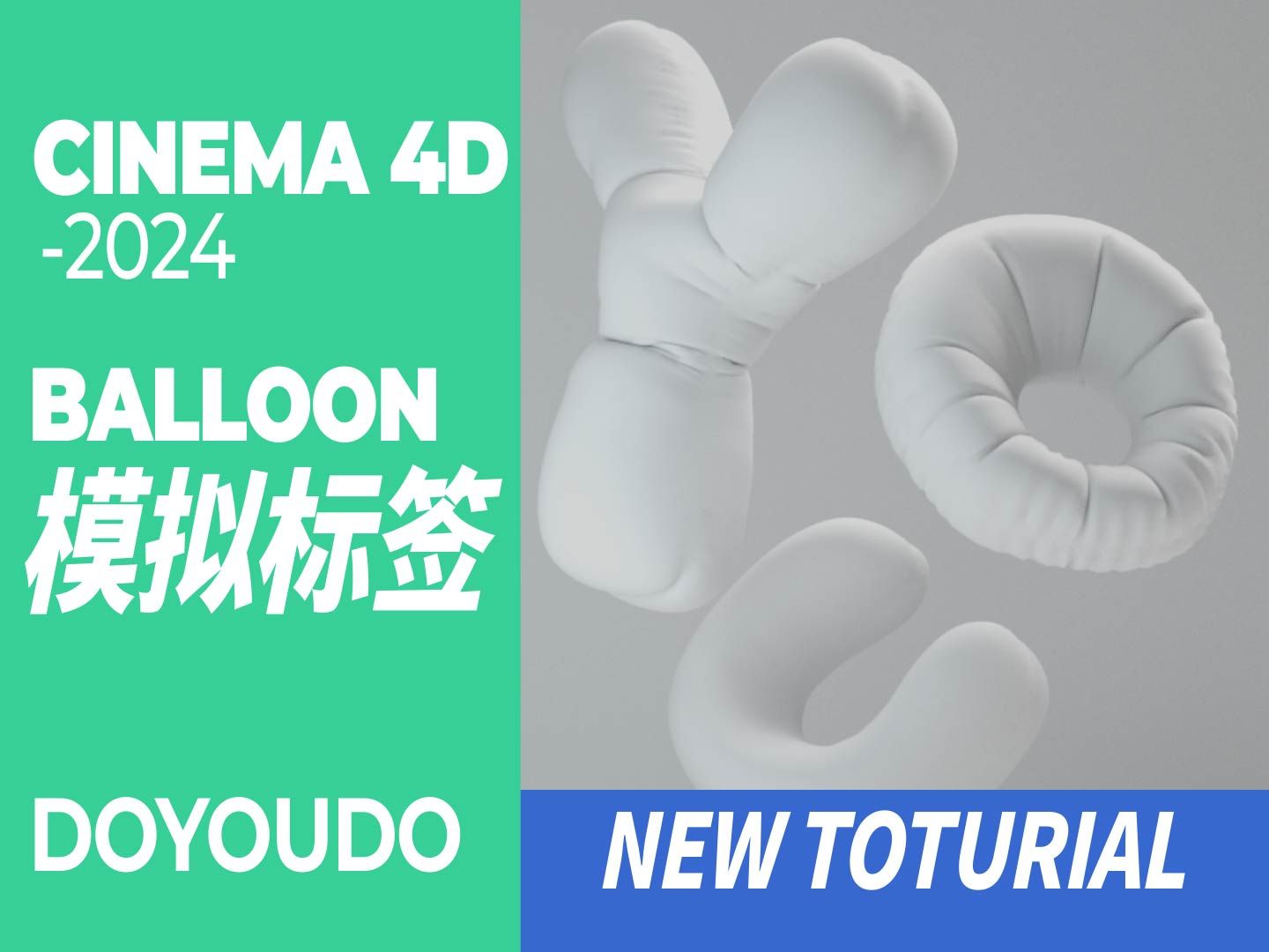 【C4D初级】我就说,吹个气球很简单的!