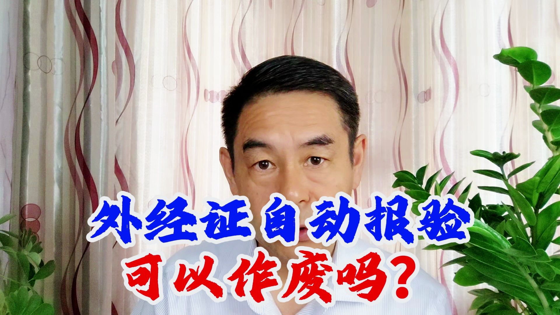 外经证自动报验了可以作废吗?郑老师