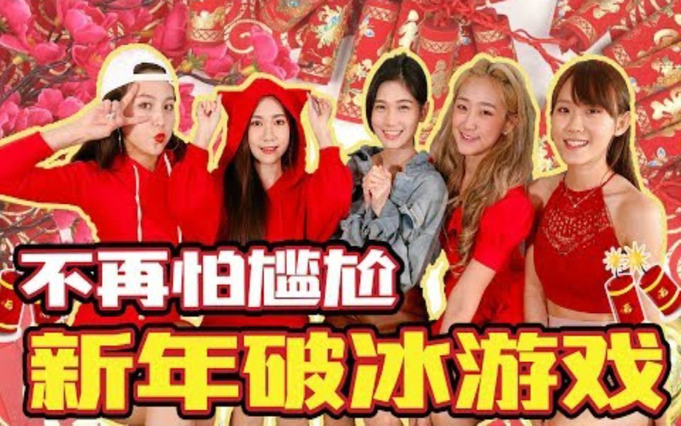 【新年特辑】新年破冰游戏!让你打破尴尬气氛!