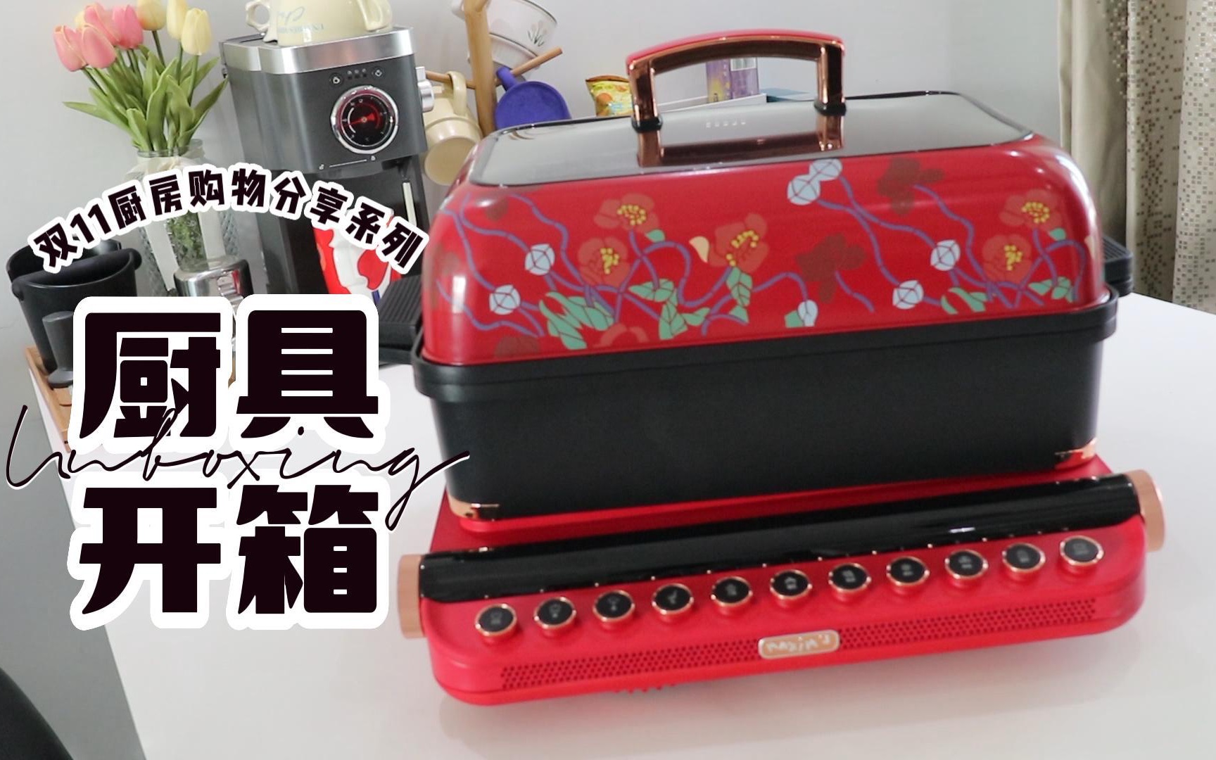 厨具开箱vlog高颜值多功能厨具开箱分享 好看又好用的厨具是我下厨房...