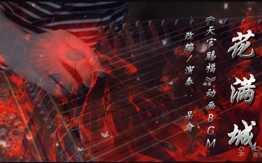 『纯筝 • 附谱』《花满城》|《天官赐福》动画BGM —— 满满白桃...