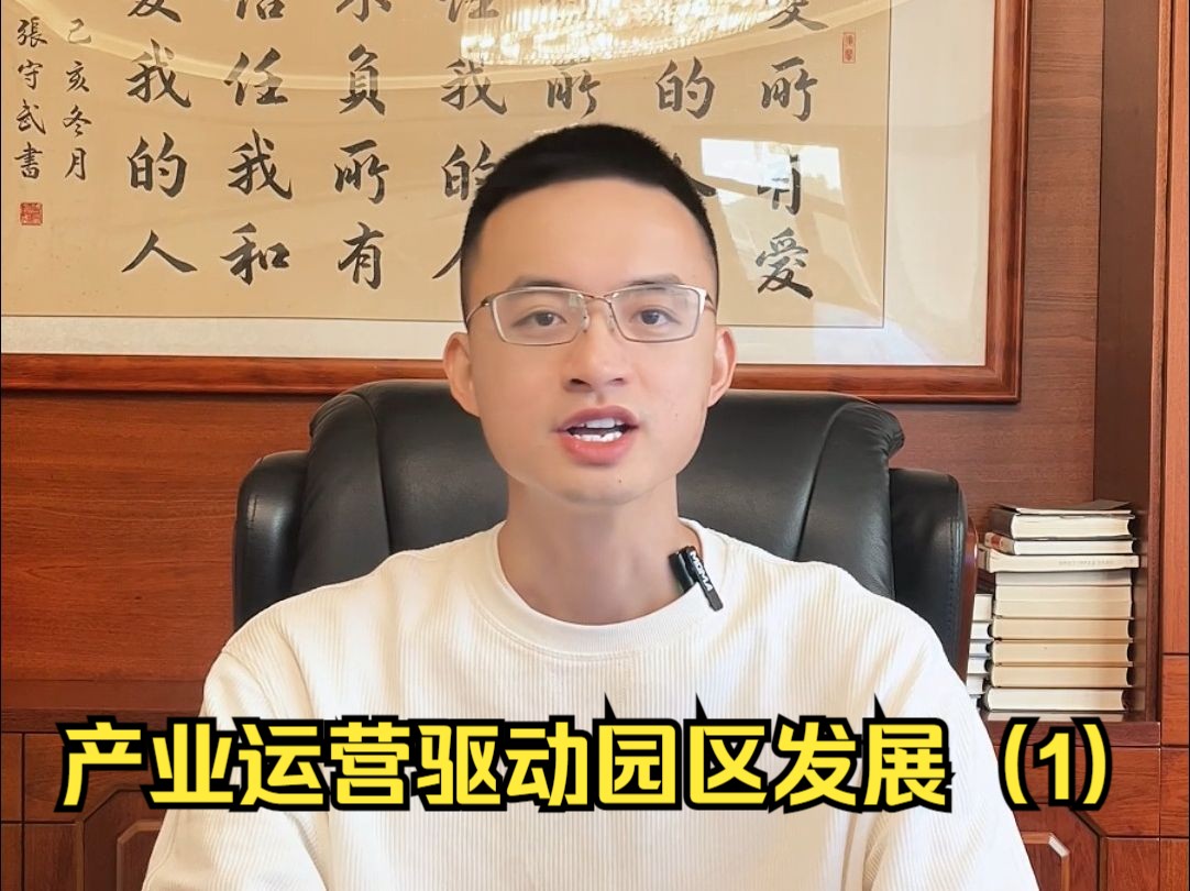 产业运营驱动园区发展