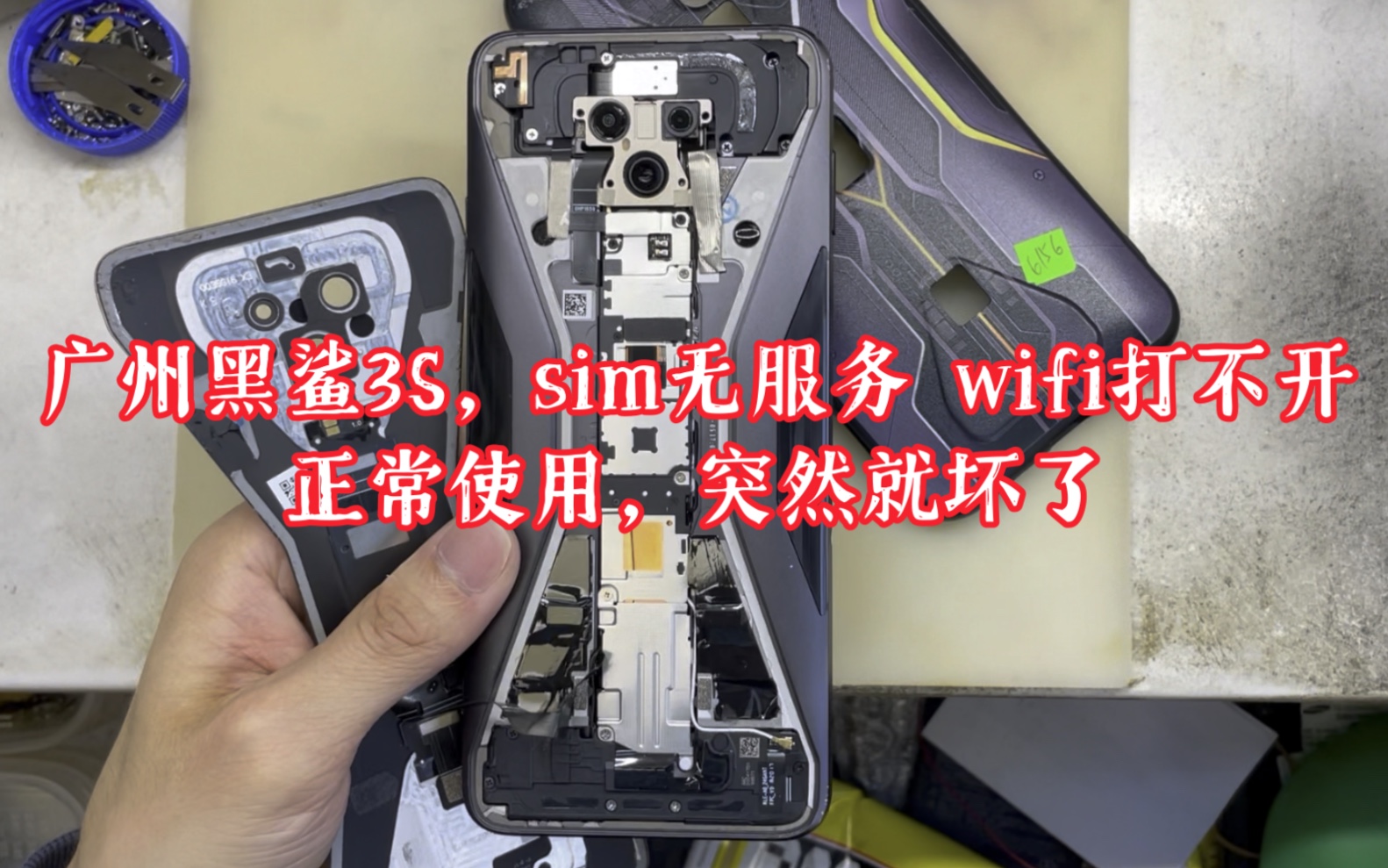 广州黑鲨3S,sim无服务 wifi打不开,和你视频的问题一样。正常使用,...