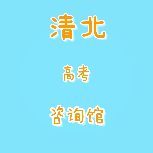 清北高考咨询馆 