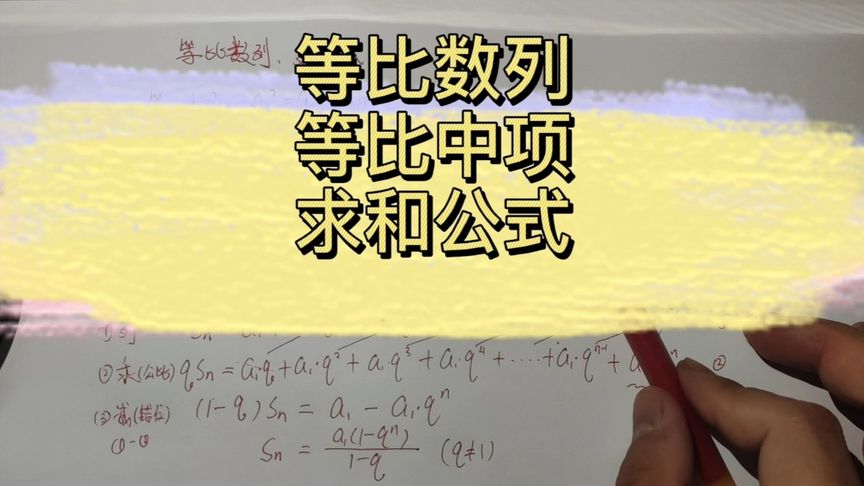 一起学高中数学,等比数列求和公式