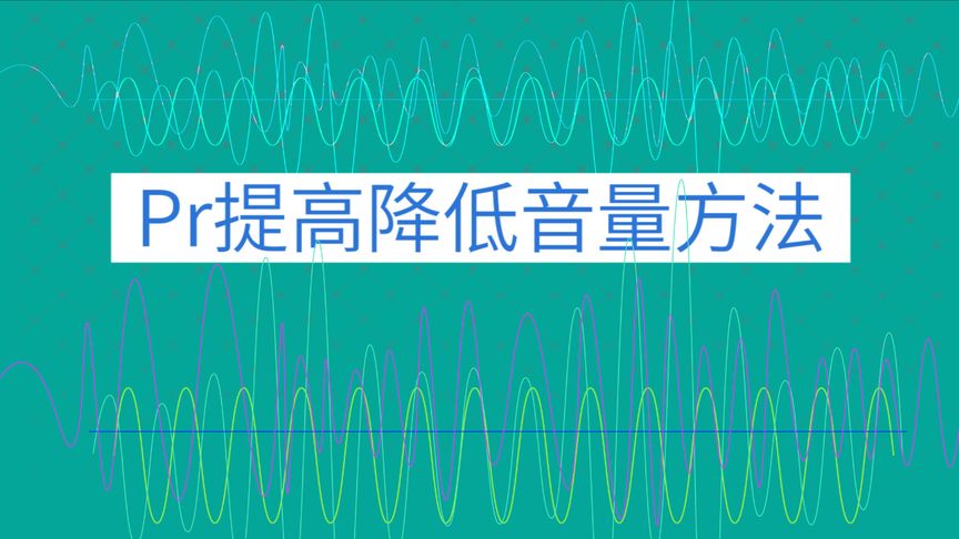 Pr提高降低音量的三种方法