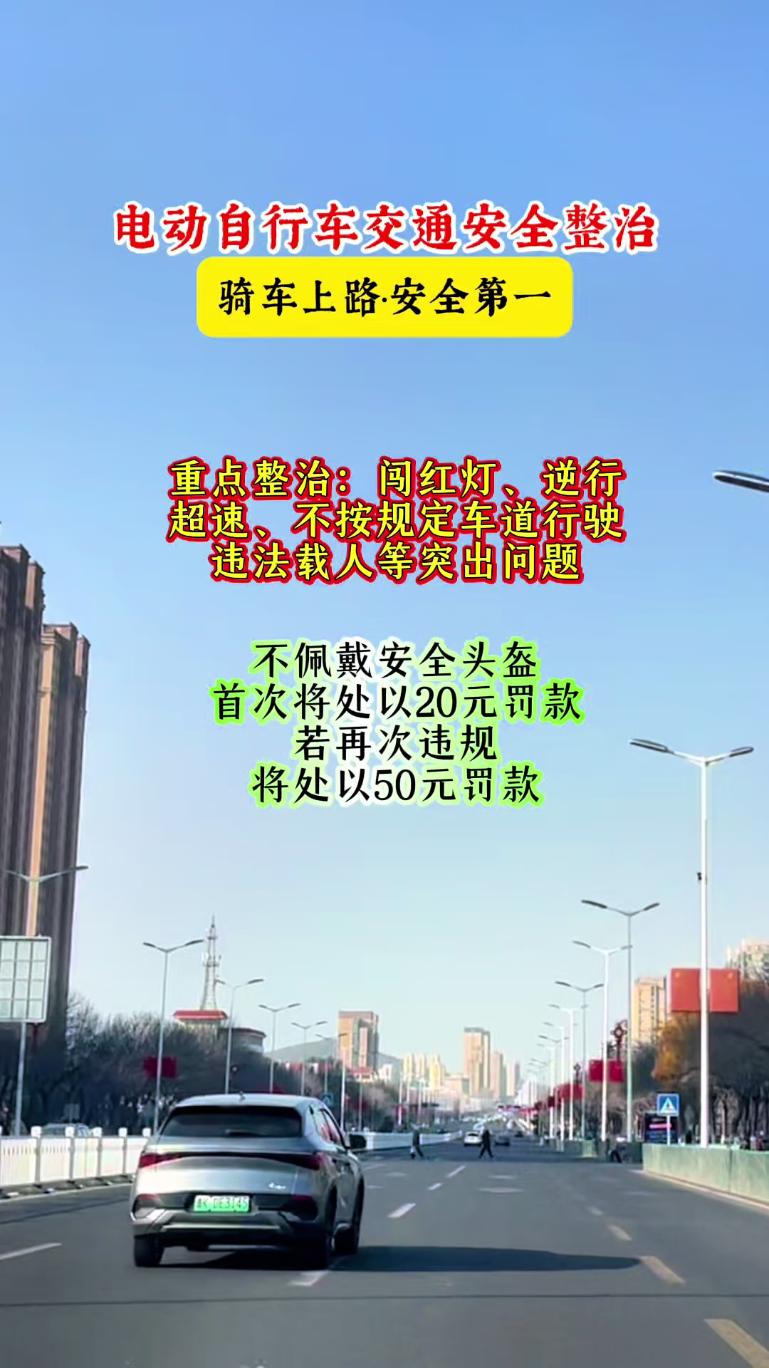 骑车上路安全第一 #电动自行车 #电动自行车整治 #佩戴头盔安全出行