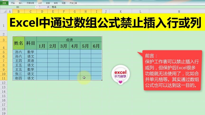 Excel中通过数组公式实现禁止用户插入行或列,简单到没朋友!