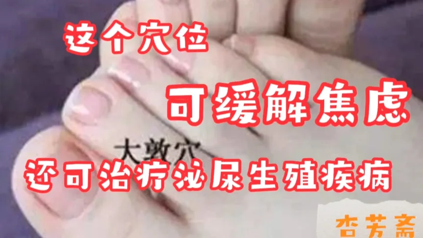 大敦穴缓解焦躁情绪,还可治疗泌尿及生殖疾病,经络穴位养生